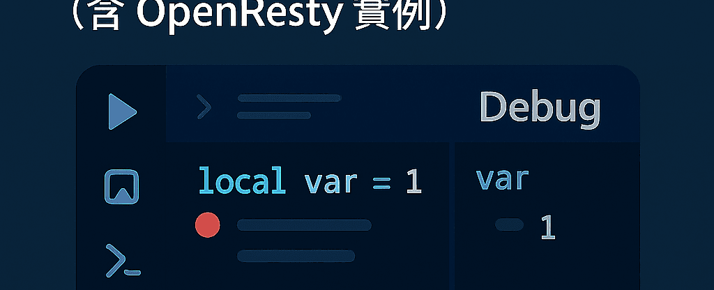 VSCode 下 Lua 除錯全攻略（含 OpenResty 實例） | Mark Ku's Blog