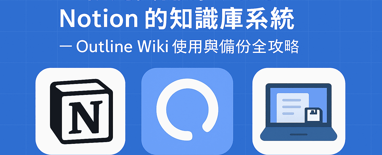 一款免費開源類似於 Notion 類知識庫系統 — Outline Wiki 佈署與備份全攻略 | Mark Ku's Blog