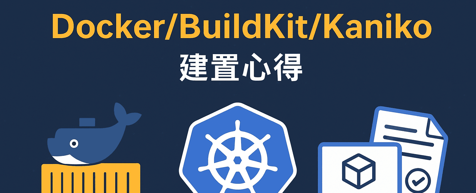 幾個常見在 K8s 上的映像檔建置方法：Docker(DinD DooD)/Kaniko/BuildKit | Mark Ku's Blog